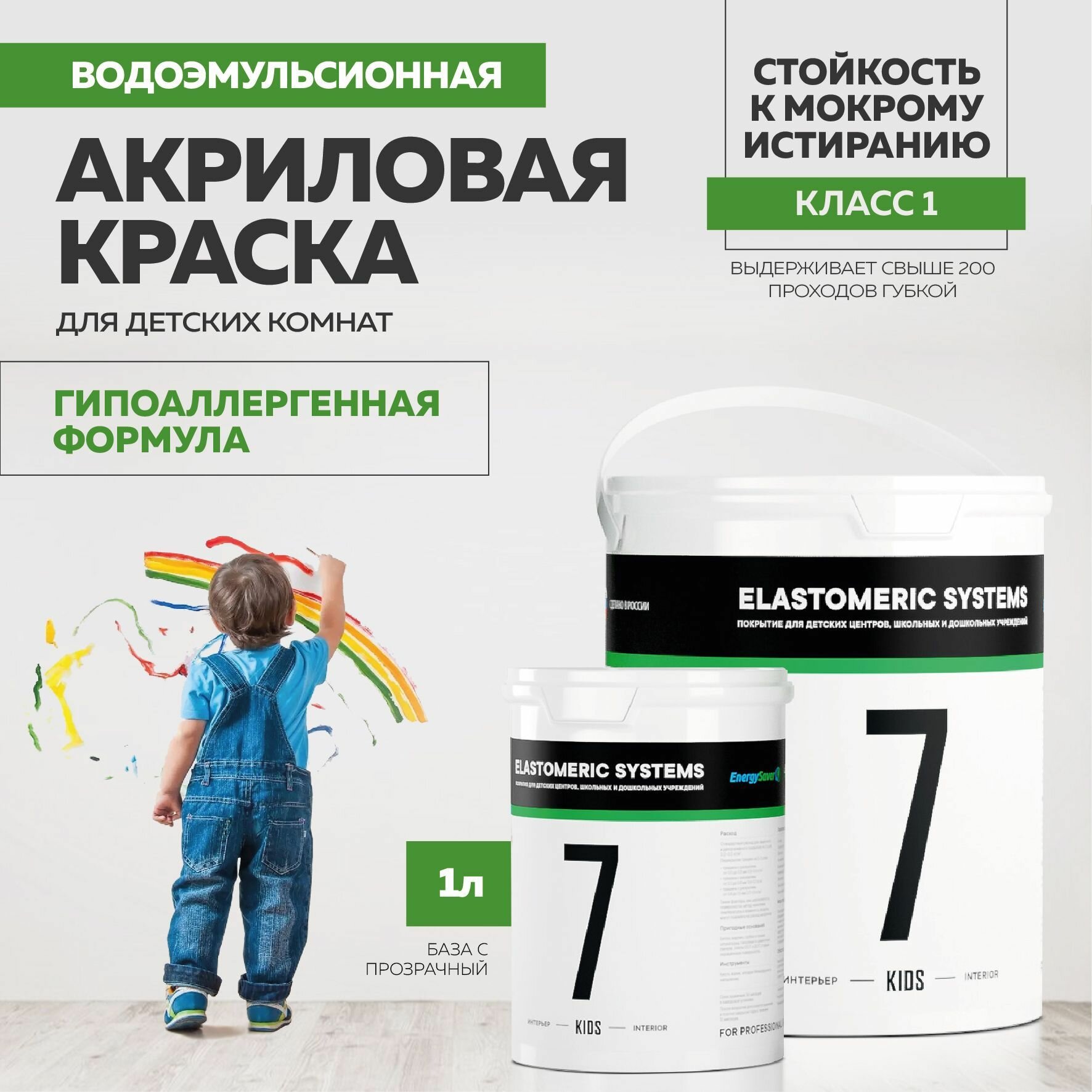 Акриловая резиновая краска моющаяся для стен, обоев Elastomeric 7 Kids гипоаллергенная, без запаха 2,5л. база А