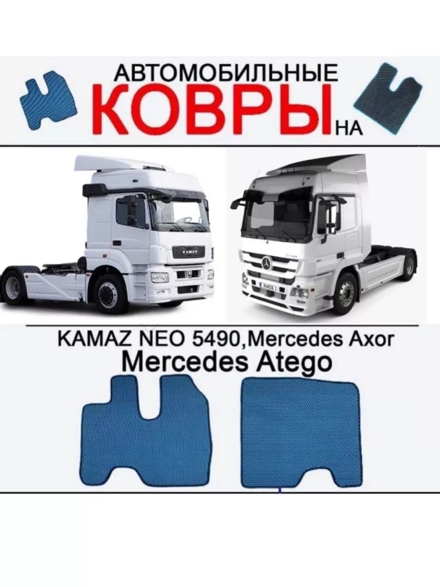 Коврики KAMAZ NEO, 5490, ЕВА КАМАЗ НЕО,