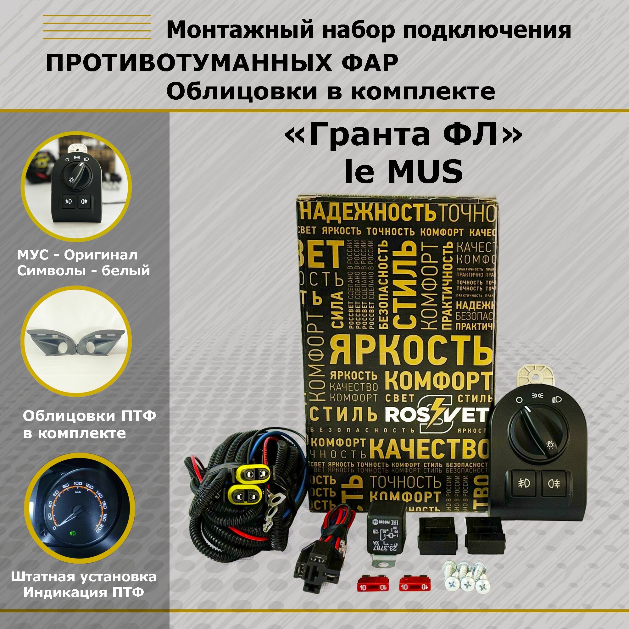 Монтажный набор подключения противотуманных фар для Лада Гранта ФЛ "le MUS" (Облицовки в комплекте)
