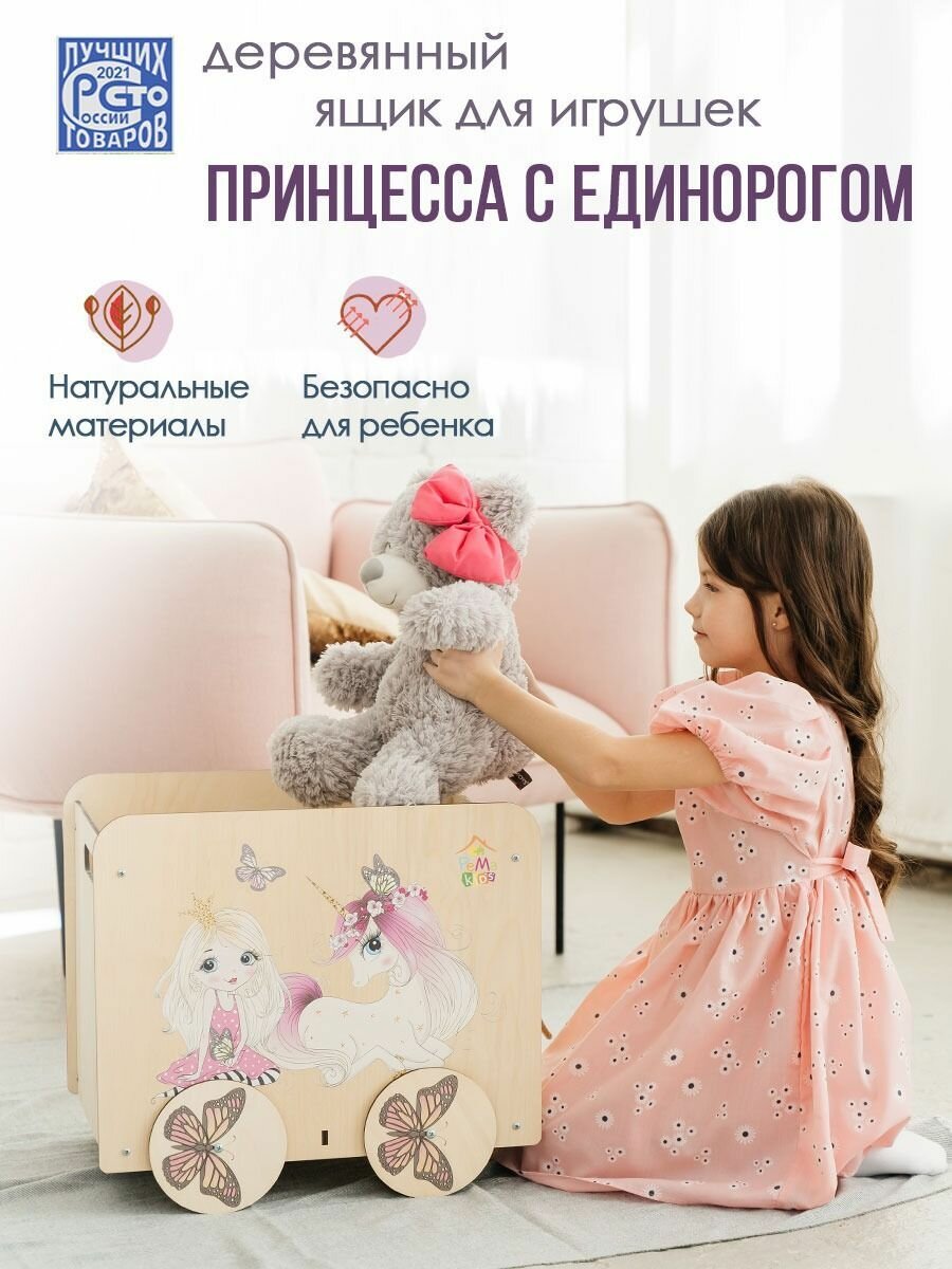 Ящик для хранения игрушек деревянный на колесах Принцесса с единорогом
