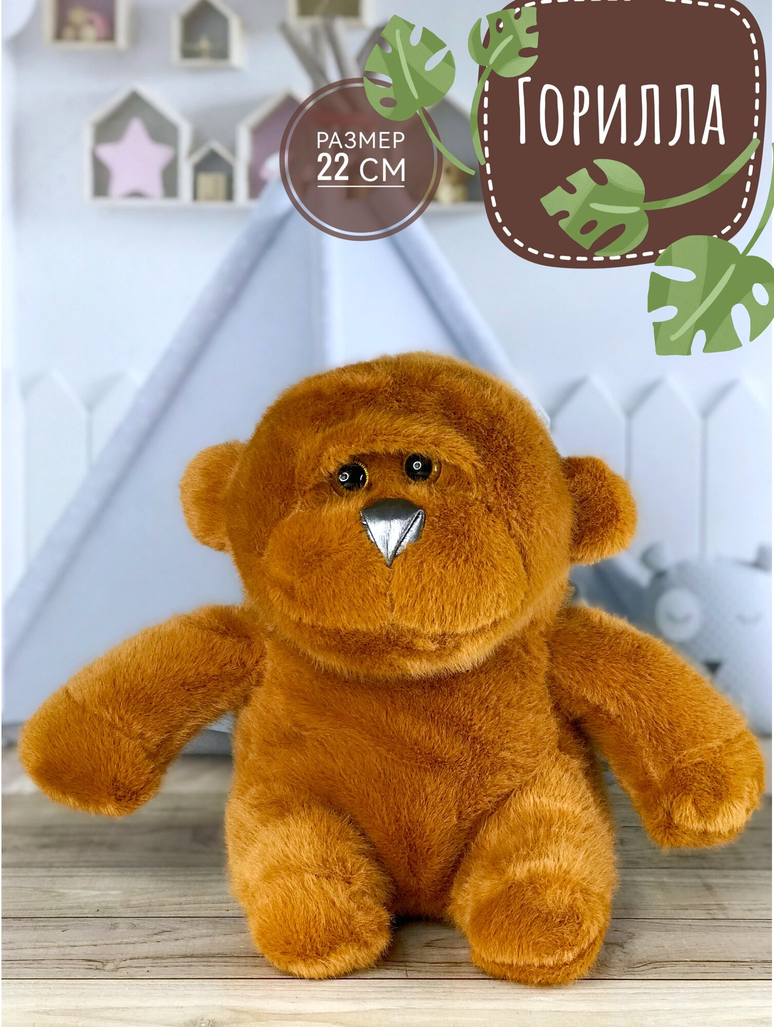 Мягкая игрушка Обезьяна Горилла 22 см рыже-коричевая