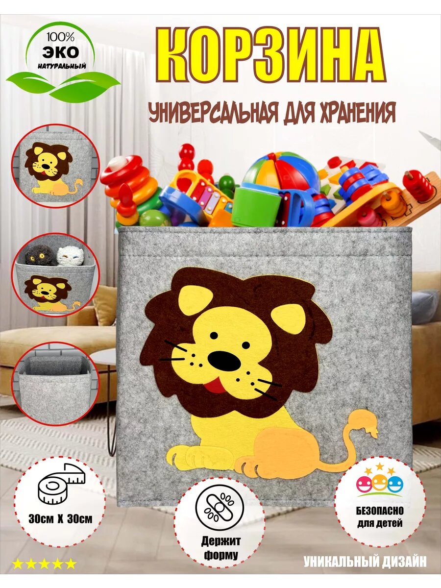 Корзина для хранения игрушек войлочная, 30х30 см, корзина в стеллаж, львёнок