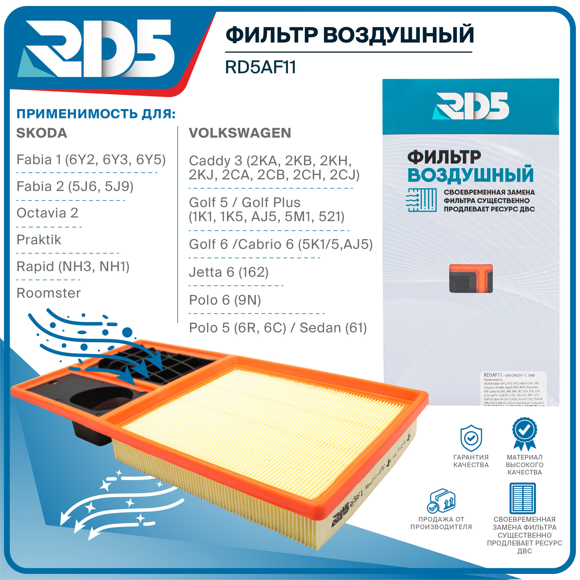 Фильтр воздушный RD5 SKODA Fabia 1, 2 Шкода Фабиа, Octavia 2 Октавиа 2, Rapid NH3, NH1, Рапид Caddy Кэдди Polo Поло Golf 5 6 Гольф Jetta 6 Джетта 6