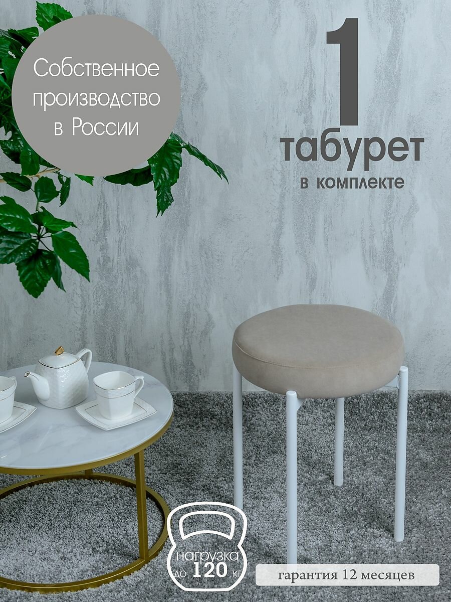 Табурет для кухни Бакс, 1 шт, бежевый с белыми ножками