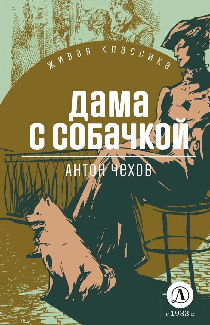 Антон Чехов. Дама с собачкой