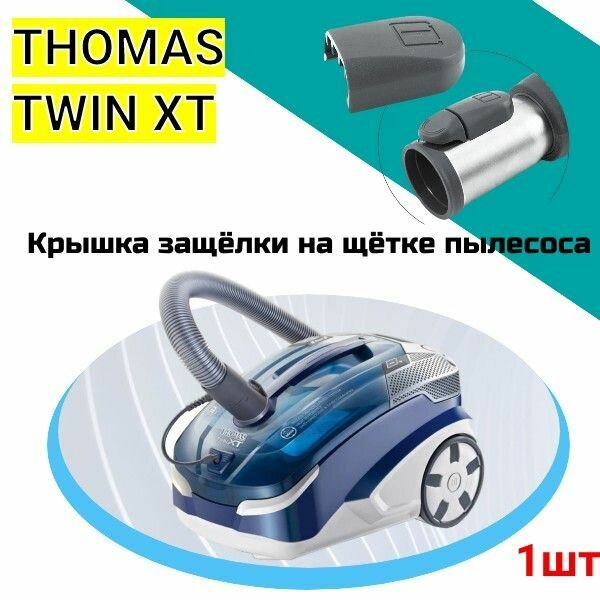 Крышка защёлки на щётке пылесоса THOMAS TWIN XT