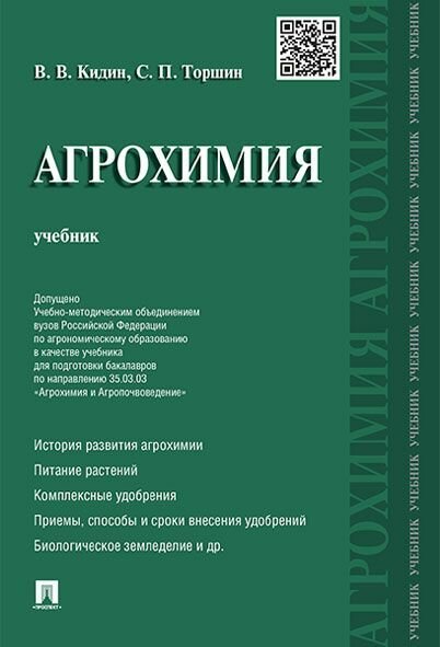 Агрохимия. Агрономия.