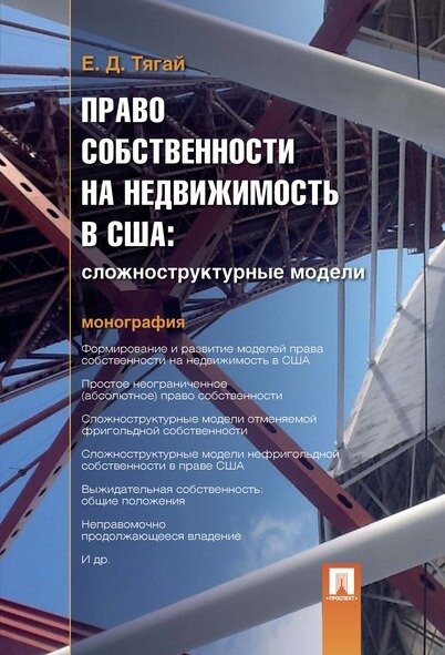 Право собственности на недвижимость в США. Сложноструктурные модели.