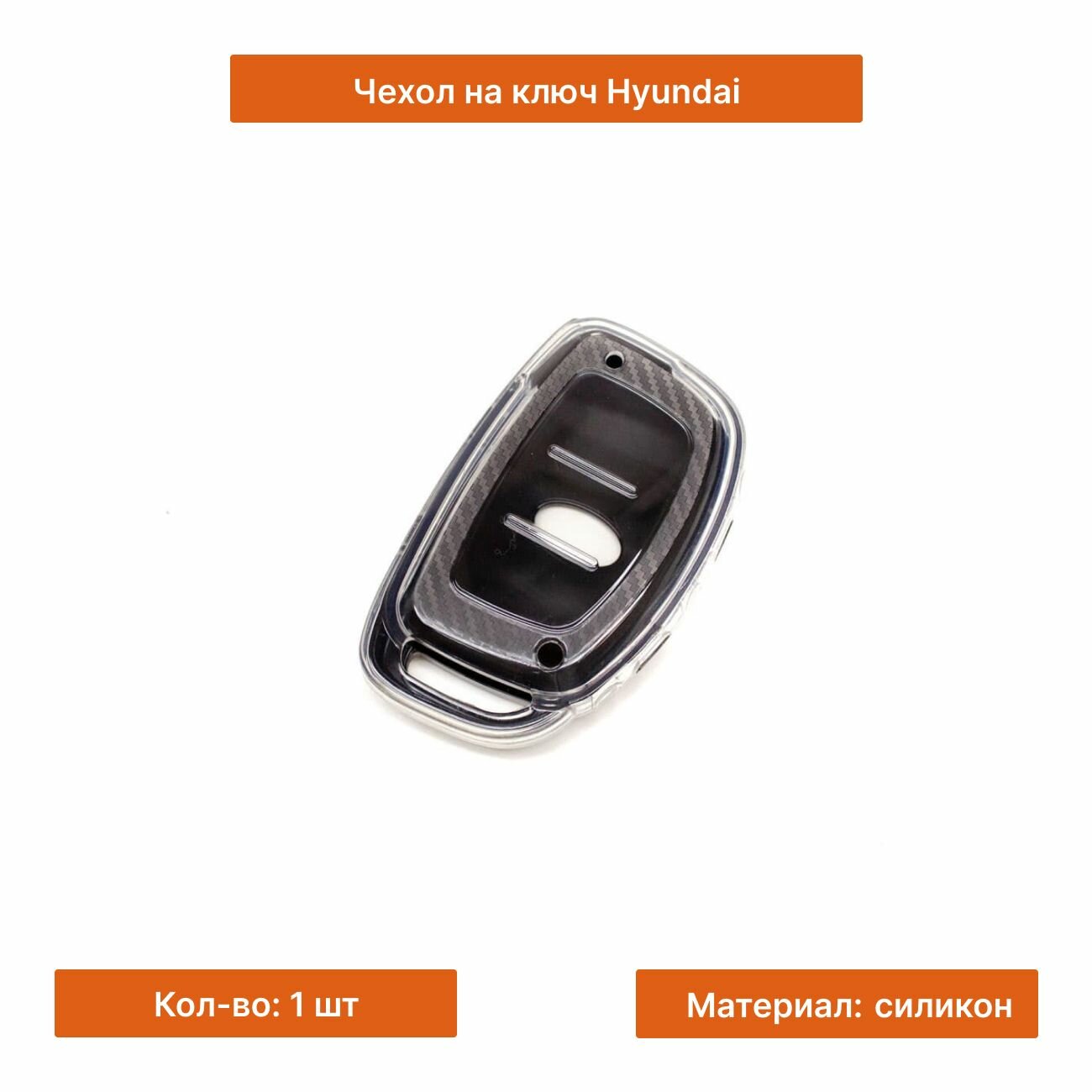 Чехол на ключ для Hyundai