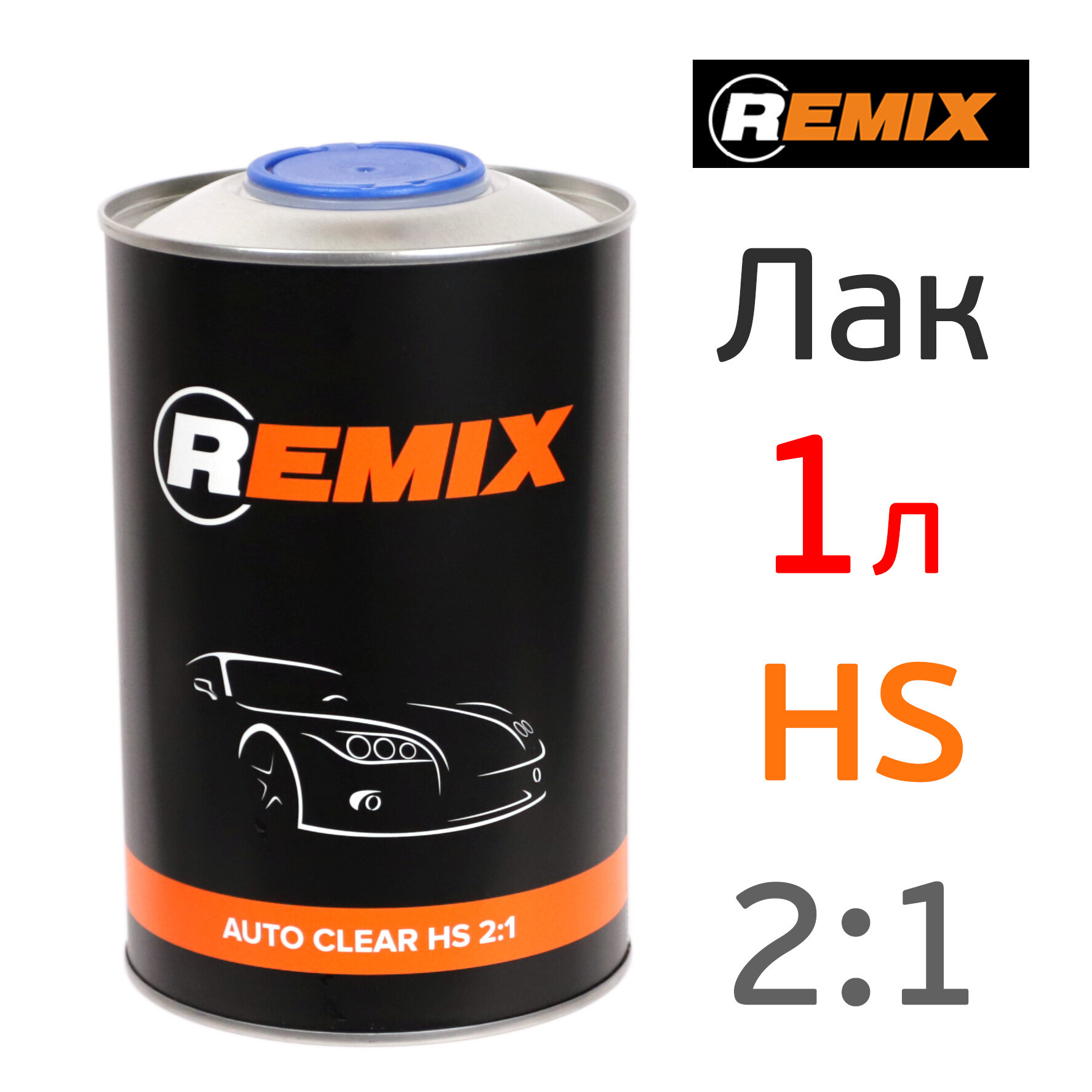 Лак Remix 2:1 HS (1л) без отвердителя (акрил-уретановый) AUTO CLEAR