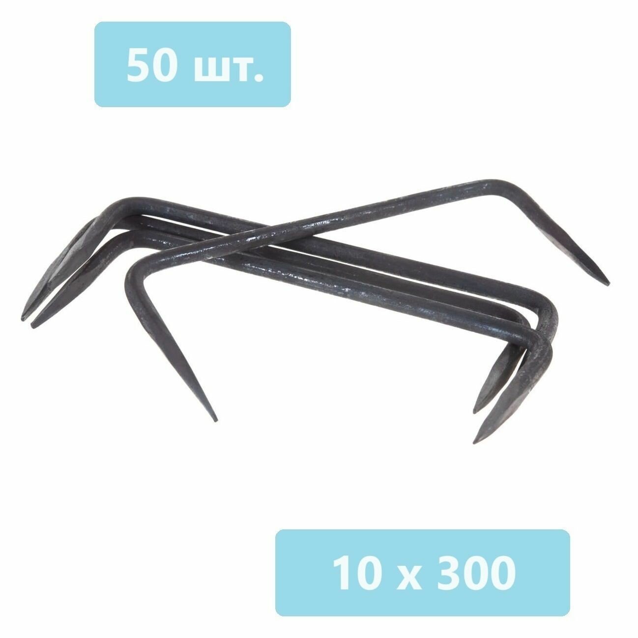 Скобы 10 х 300 х 70мм - 50 шт, строительные кованые для бруса