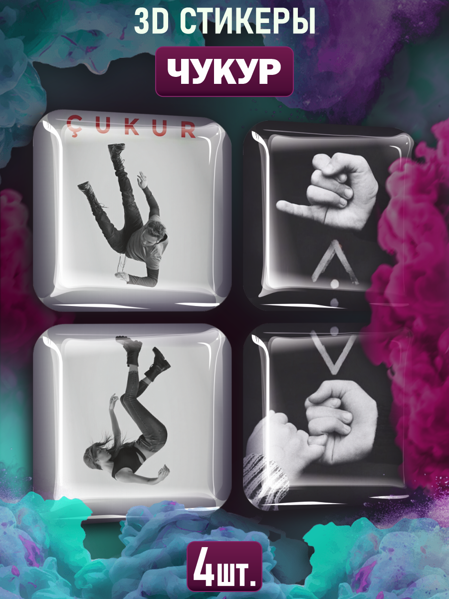 Наклейки на телефон 3D стикеры Чукур сериал