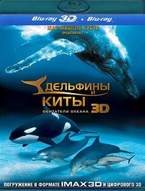 Дельфины и киты Обитатели океана 3D+2D (Blu-ray диск)