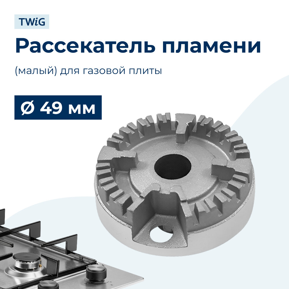 Рассекатель пламени (малый) для газовой плиты 49 мм