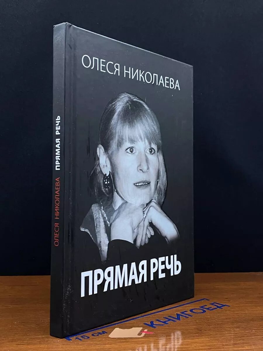 Книга. Прямая речь. Откровенно о главном 2015 (2040407182839)