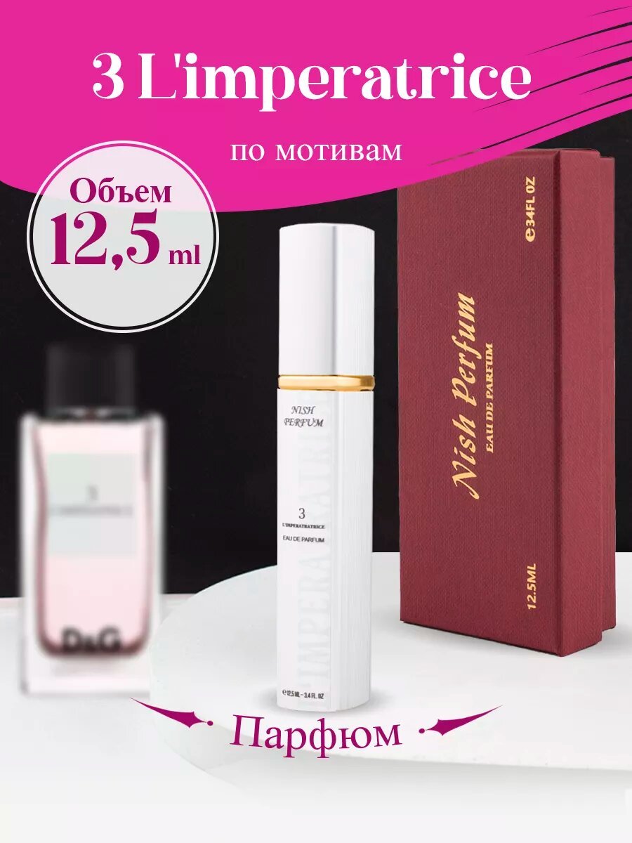 Духи Дольче Габбана L'imperatrice Императрица 12,5 мл