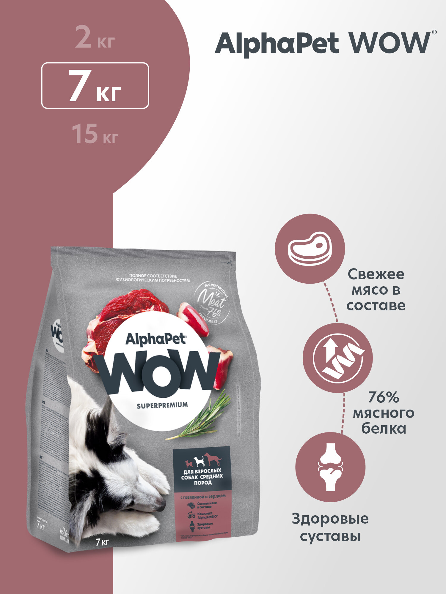 Сухой полнорационный корм с говядиной и сердцем для взрослых собак средних пород AlphaPet WOW Superpremium 7 кг