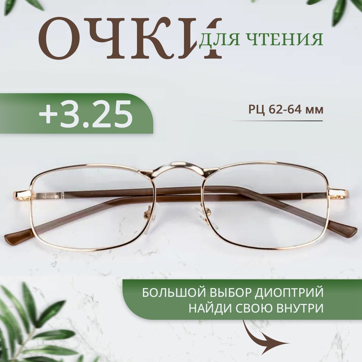 Очки для зрения корригирующие, для чтения, цвет золотистый, с диоптриями +3.25