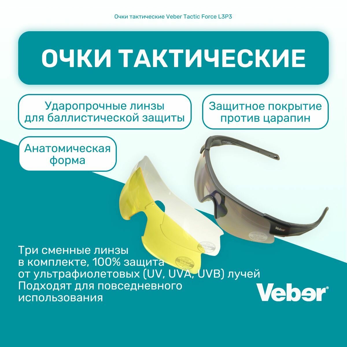 Очки Veber Tactic Force L3P3, противоосколочная защита, три линзы