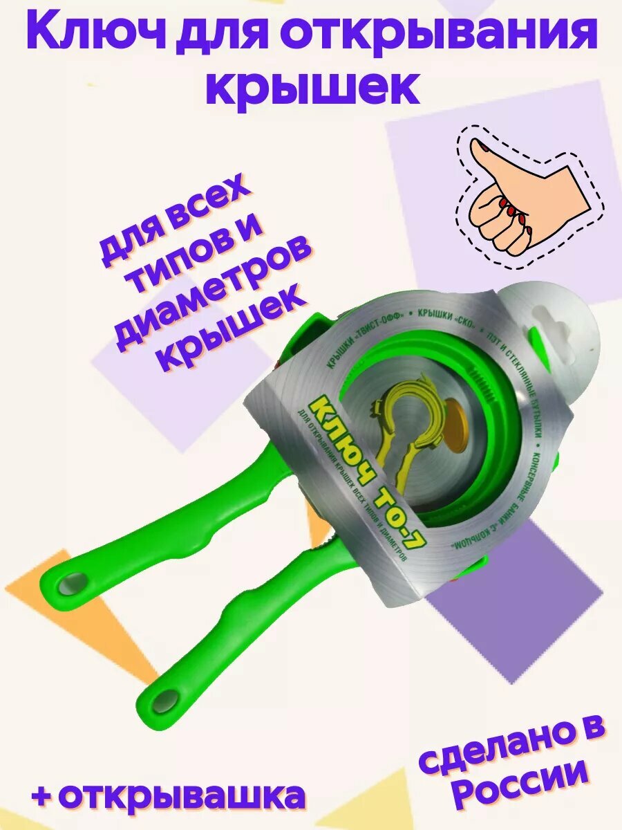 Ключ для открывания винтовых крышек всех типов и диаметров