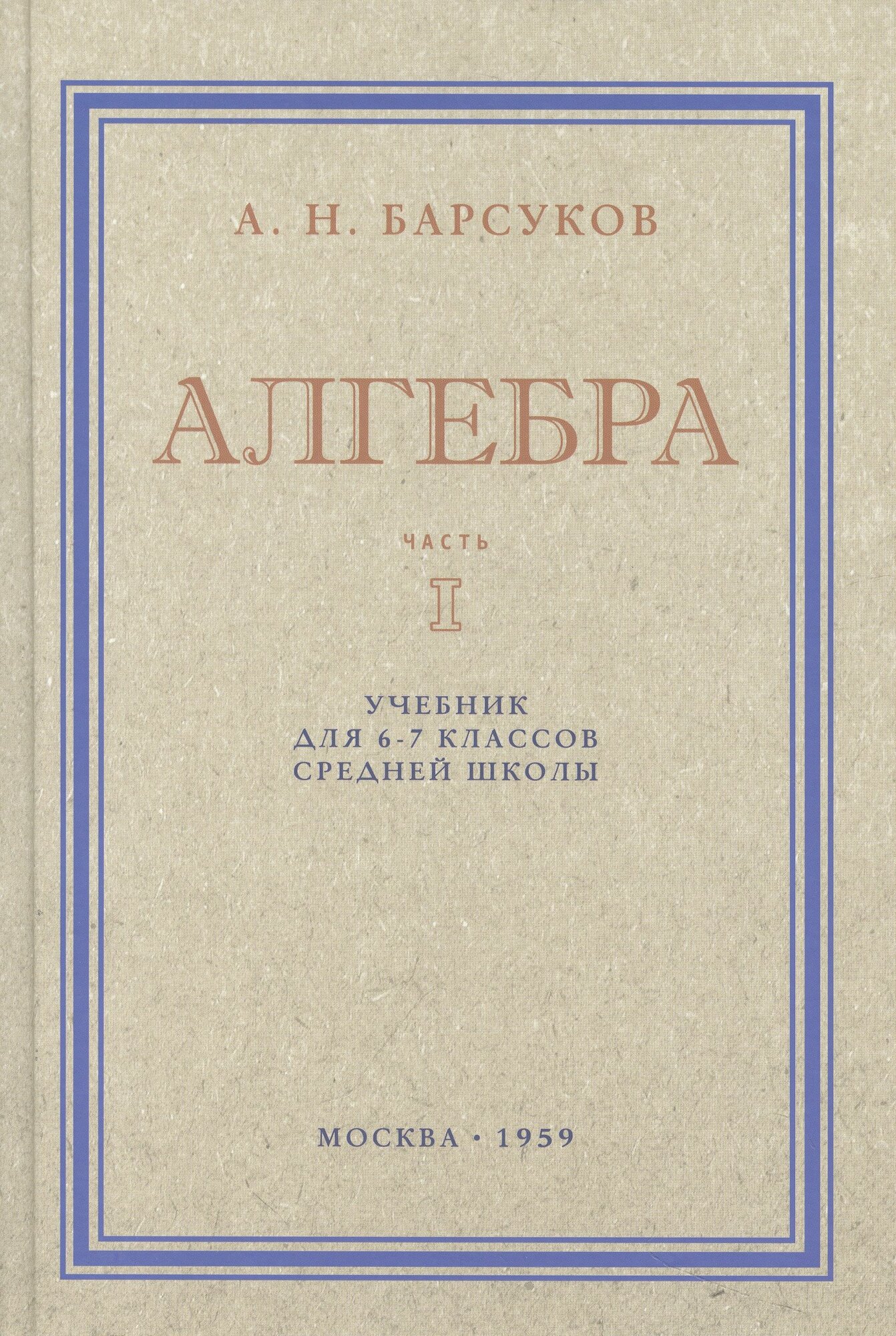 Алгебра. Учебник для 6-7 класса. Часть I 1959 год