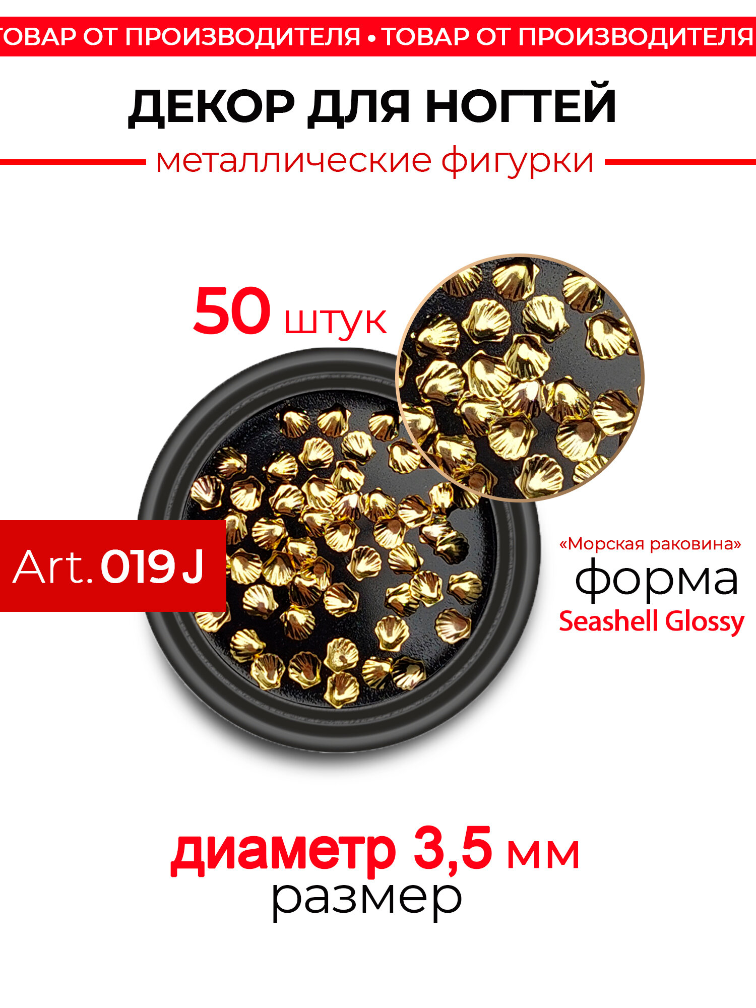 Фигурный декор для дизайна ногтей металлический Морской гребешок Art. 019 J