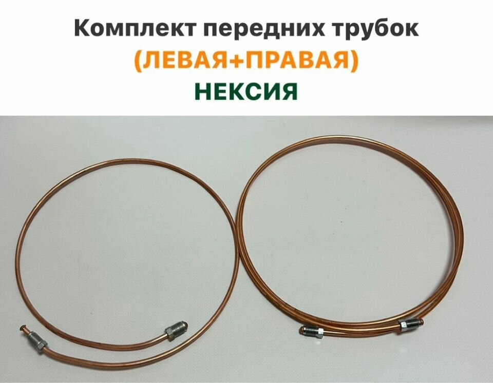 Комплект передних трубок (левая+правая) Нексия