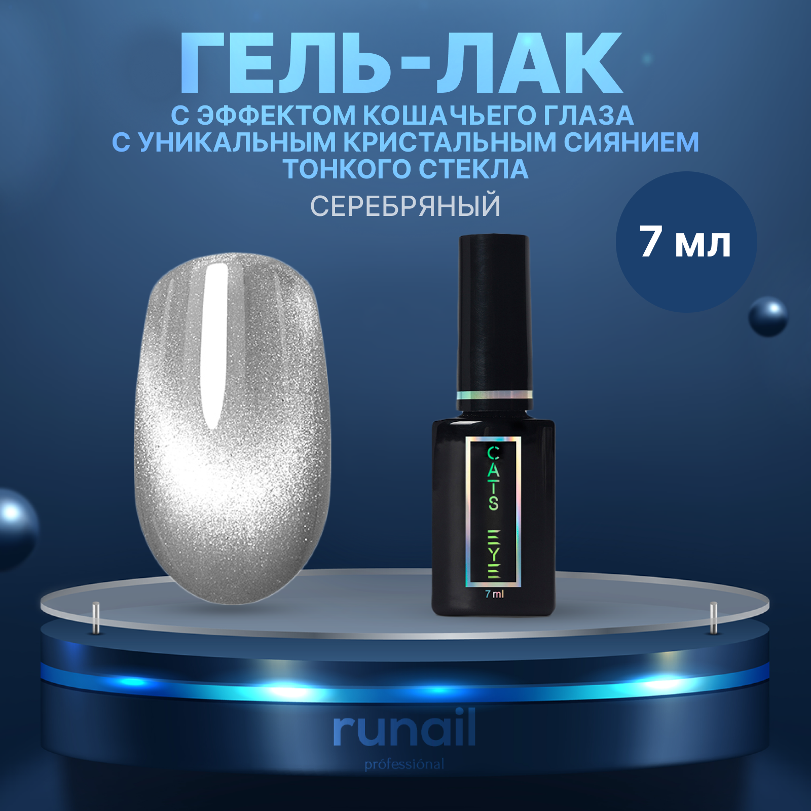 Гель-лак Runail Cat's eye СRYSTAL №9713, 7 мл
