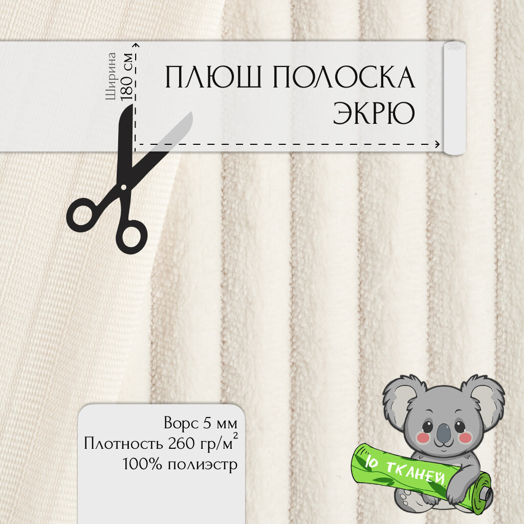 Мех Искусственный Плюш Полоска Экрю 1 метр