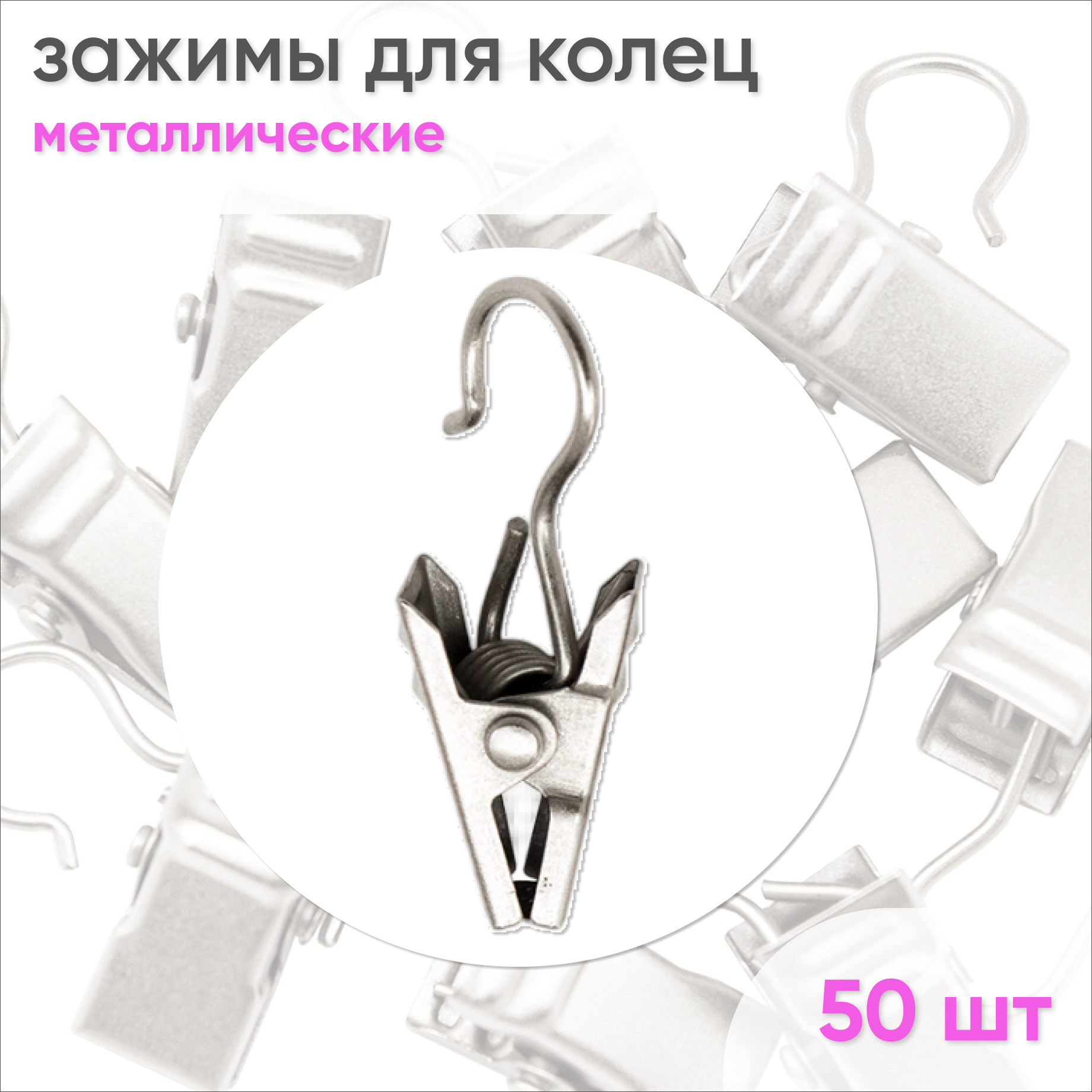 Зажим для карниза металлический 50 шт Сталь