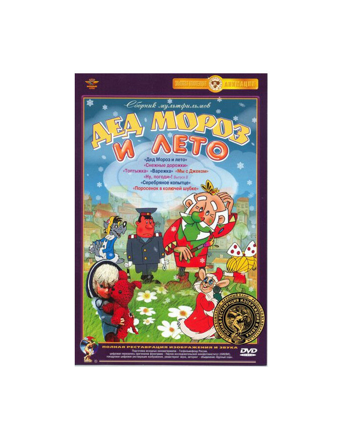Дед Мороз и лето. Сборник мультфильмов (DVD) (полная реставрация звука и изображения)