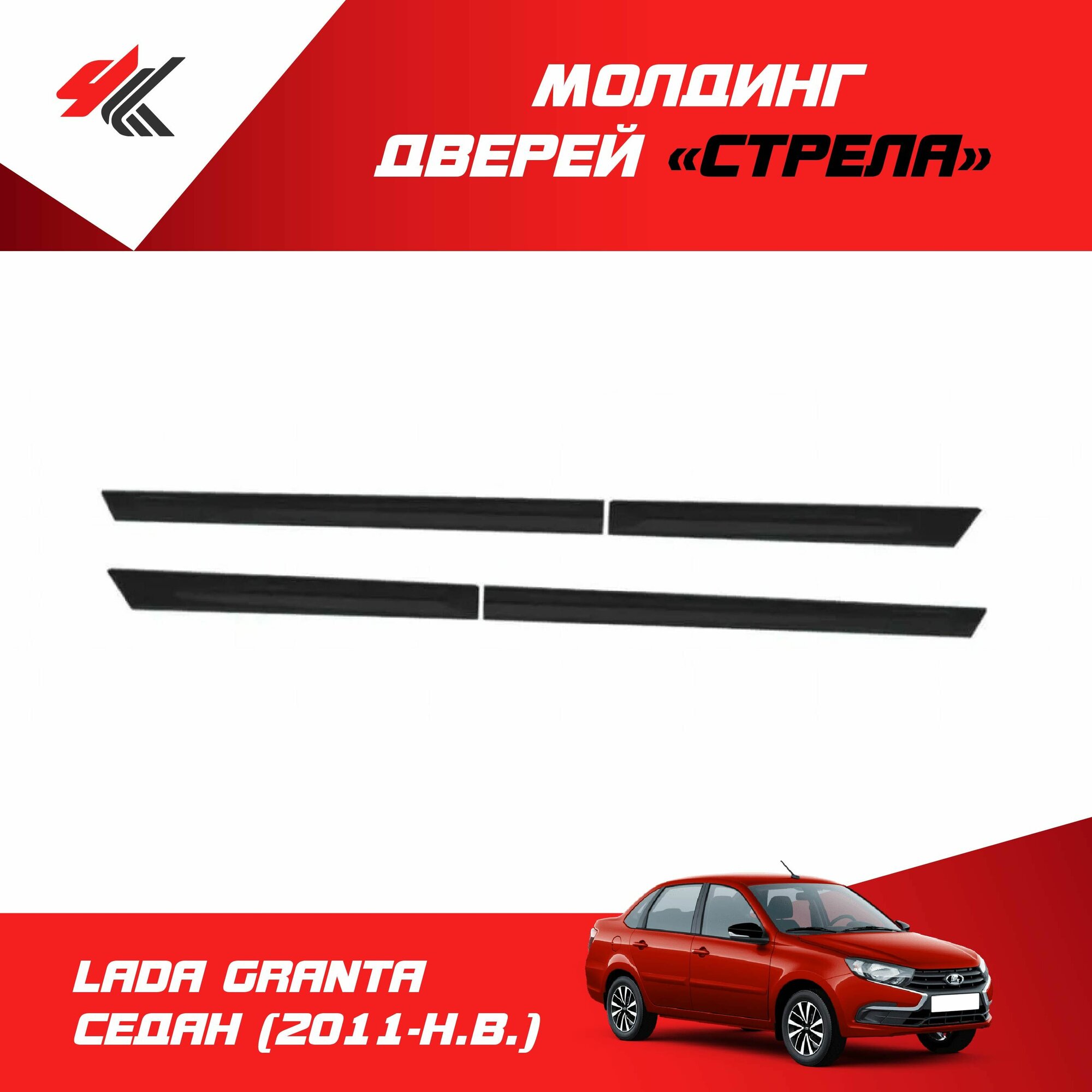 Молдинг дверей "Стрела" лада гранта седан (2011-Н. В.) / PT-Group