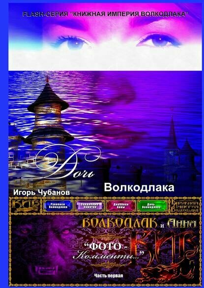 Дочь Волкодлака. Часть первая [Цифровая книга]