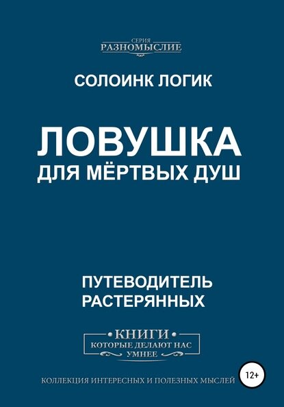 Ловушка для мёртвых душ [Цифровая книга]