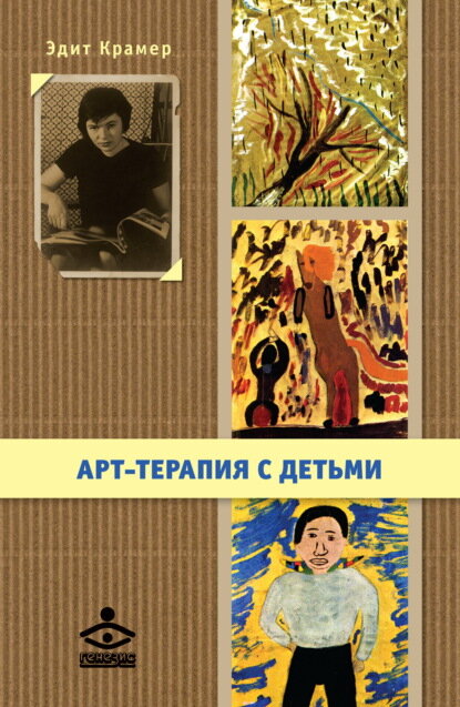 Арт-терапия с детьми [Цифровая книга]