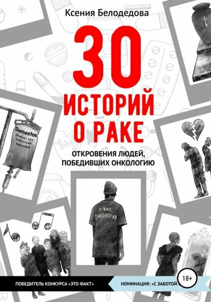 30 историй о раке [Цифровая книга]