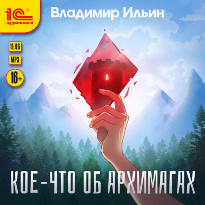 Кое-что об архимагах [Аудиокнига]