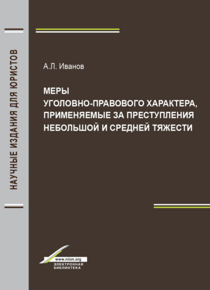 Меры уголовно-правового характера, применяемые за преступления небольшой и средней тяжести [Цифровая книга]