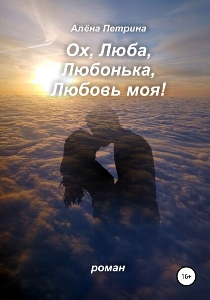 Ох, Люба, Любонька, Любовь моя! [Цифровая книга]