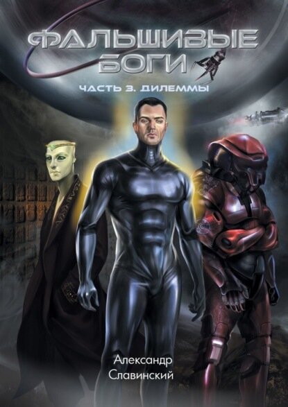 Фальшивые боги. Часть 3. Дилеммы [Цифровая книга]