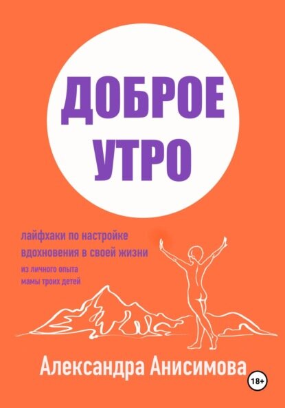 Доброе утро. Лайфхаки по настройке вдохновения в своей жизни [Цифровая книга]