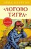 Логово тигра