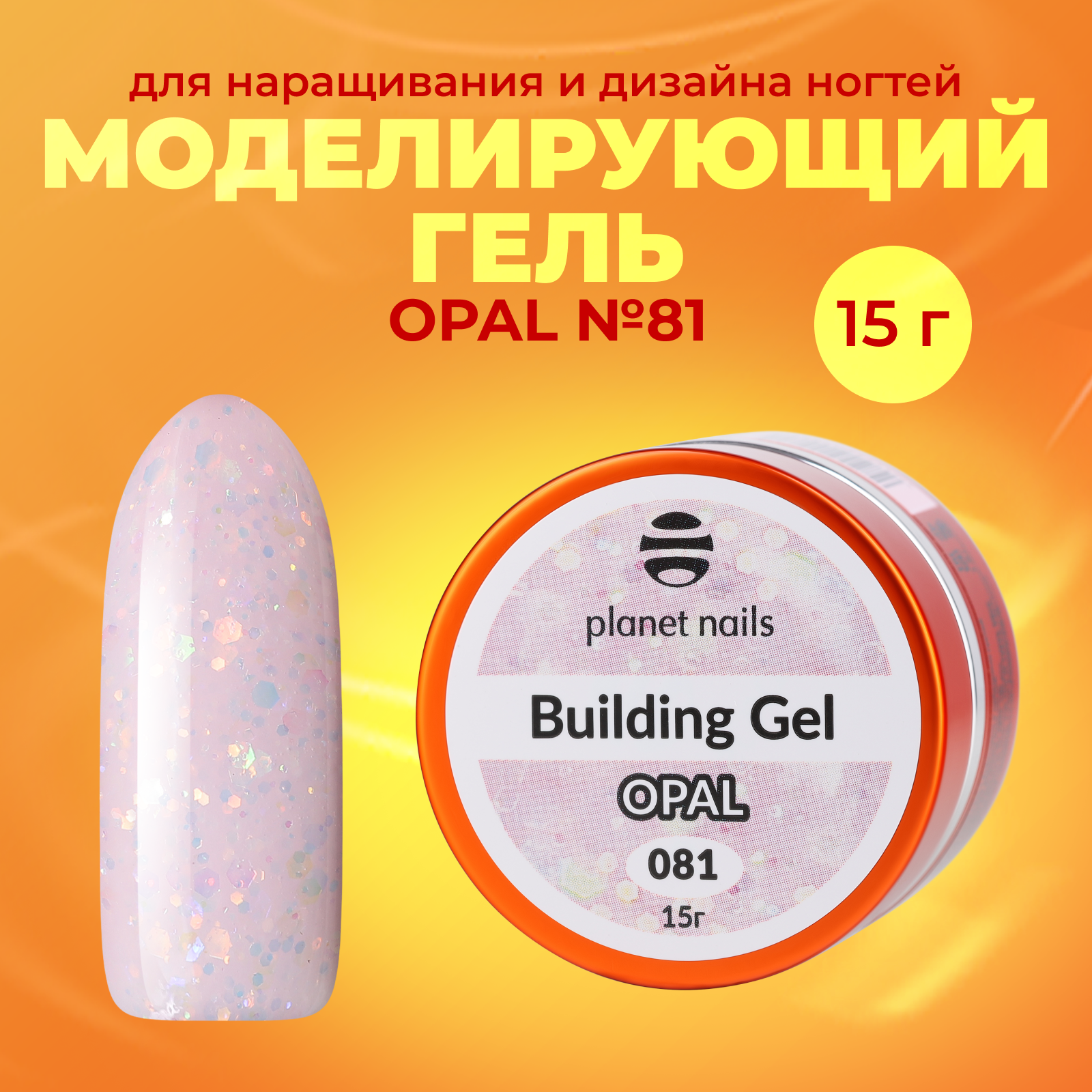 Моделирующий гель для ногтей Planet Nails, Opal №81, 15 г