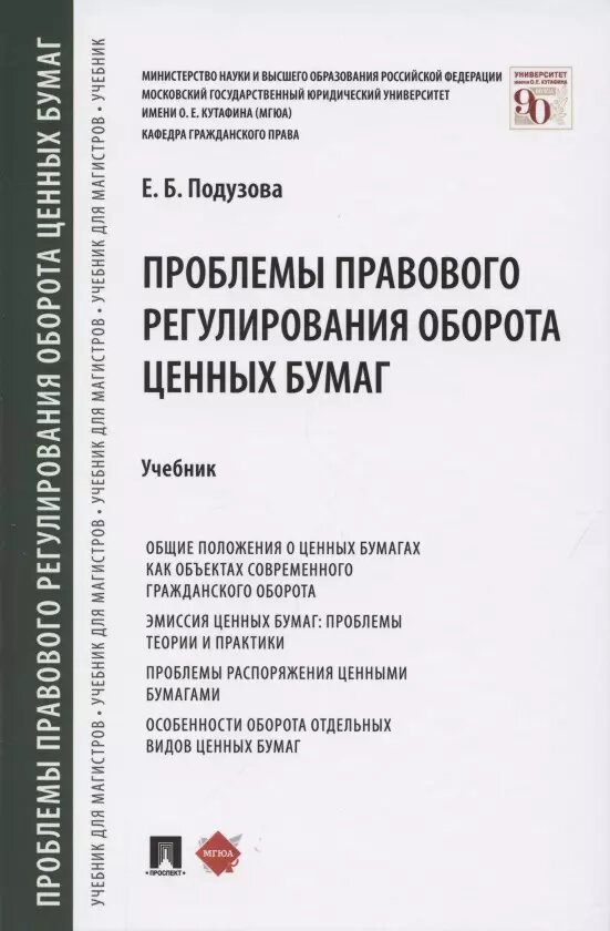 Проблемы правового регулирования оборота ценных бумаг.