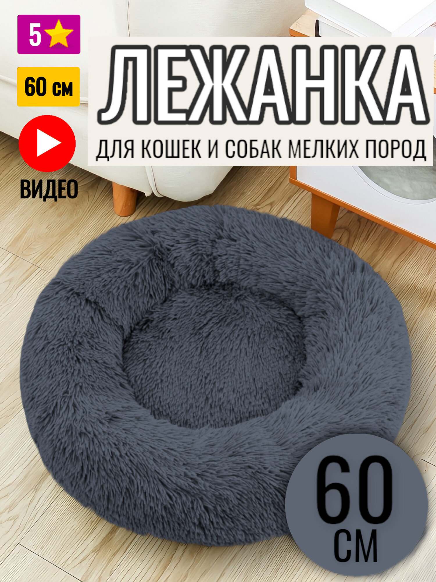 Лежанка круглая для кошек и собак / Темно-Серая / 60 см