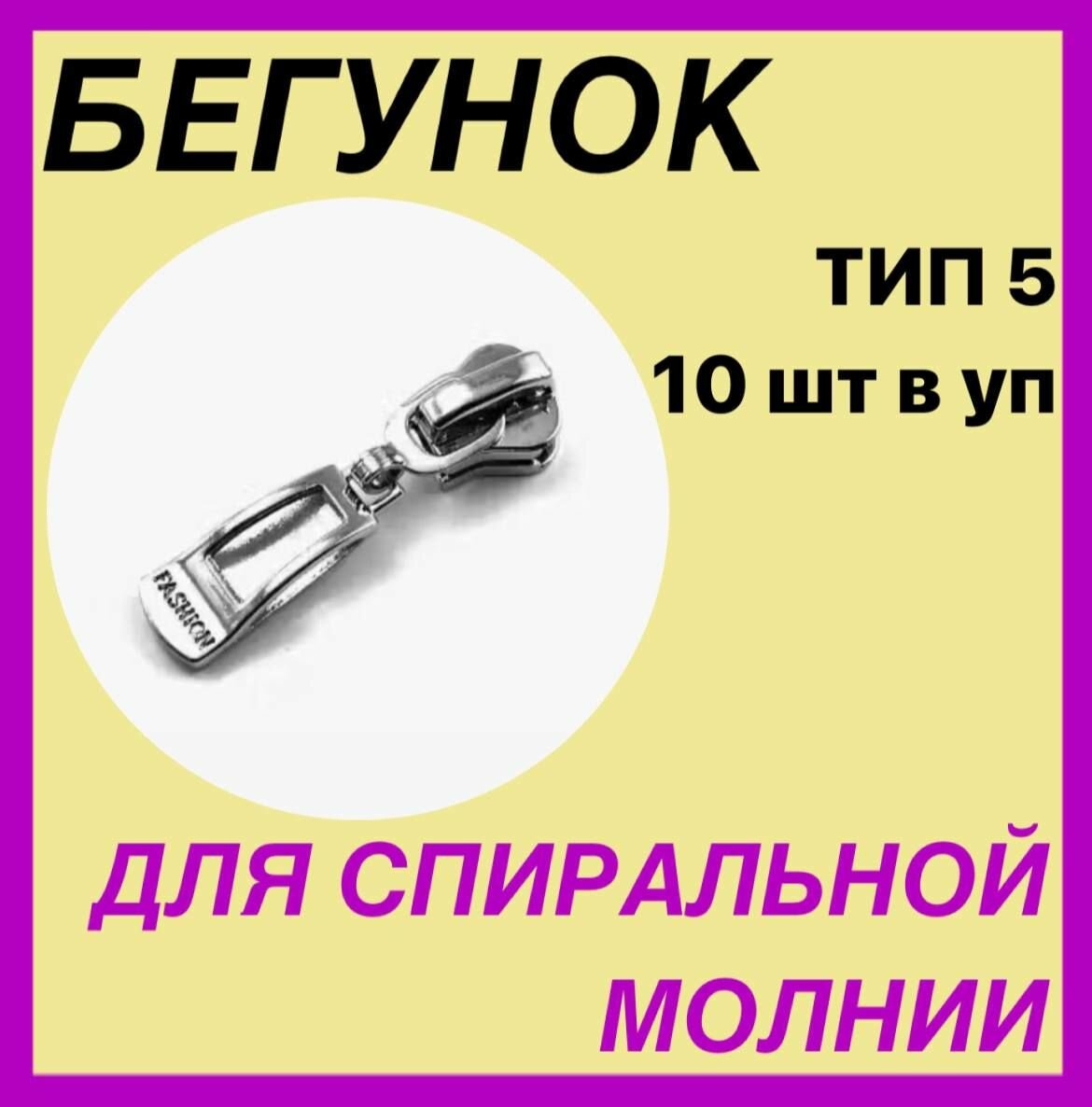 Бегунок-слайдер для молнии спираль Т5 . 10 шт в упаковке . Черный Никель . Fashion 1
