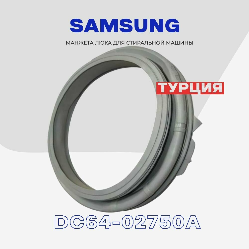 Манжета люка для стиральной машины Samsung DC64-02750A ( DC64-02888A ) / Уплотнительная резинка бака Самсунг D - 390мм
