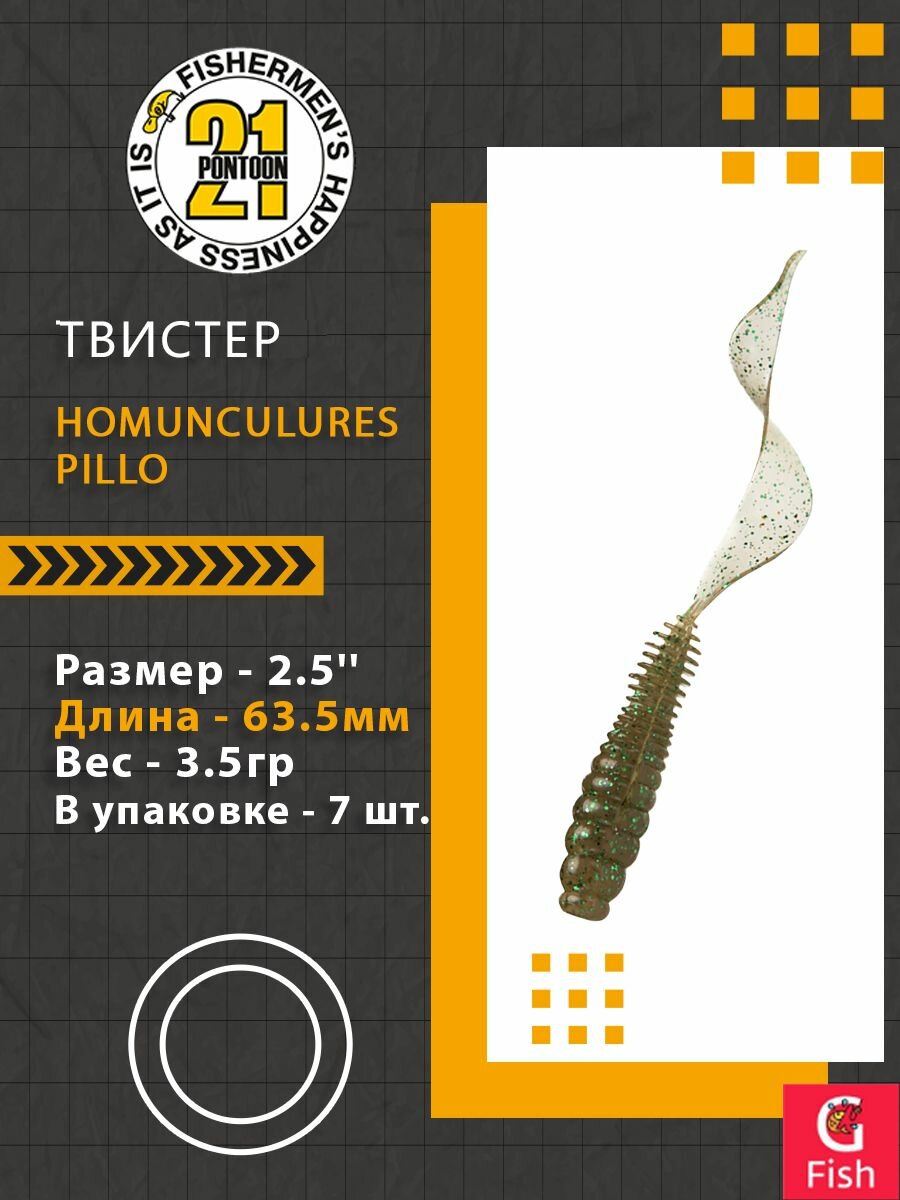 Твистер Pontoon21 Homunculures Pillo 2.5', длина 63.5мм, вес 3.5гр, цвет 101, в упаковке 7шт