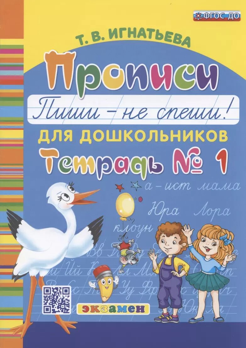 Прописи для дошкольников Пиши - не спеши Тетрадь № 1 (4 изд) (м) Игнатьева (ФГОС до)