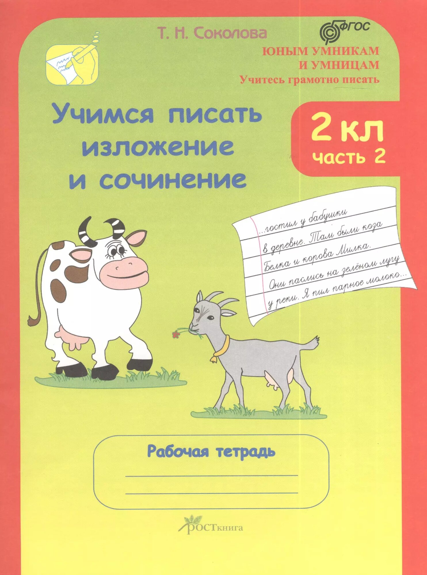 Учимся писать изложение и сочинение. 2 класс. Рабочая тетрадь. В 2-х частях. Часть 2